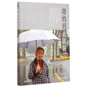 带妈妈去旅游
