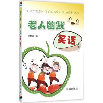 老人幽默笑话