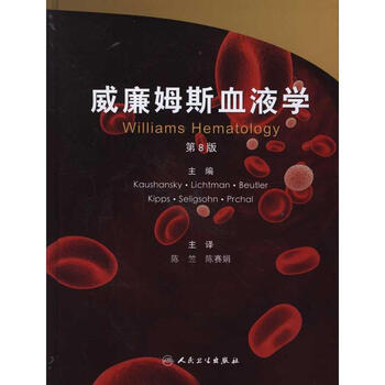 威廉姆斯血液学(翻译版)