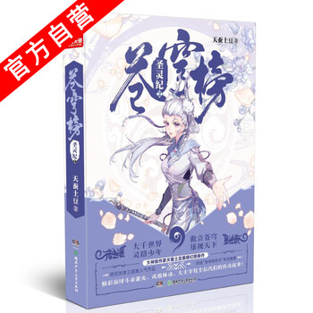 【官方自营】 苍穹榜·圣灵纪2（精装）天蚕土豆*著 继斗破苍穹大主宰后的玄幻力作