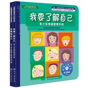 我要了解自己+我要做自己：美国心理学会儿童情绪管理与性格培养自助读物(自信 自尊 青春期 中小学生适读 套装2册)