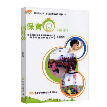 保育员（初级）1+X职业技术 职业资格培训教材