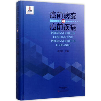 癌前病变和癌前疾病
