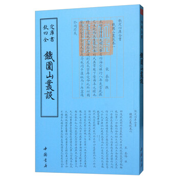 正版 欽定四库全书--鐡圍山叢談9787514918922