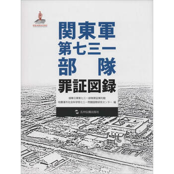 关东军第七三一部队罪证图录