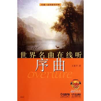 世界名曲在线听—序曲