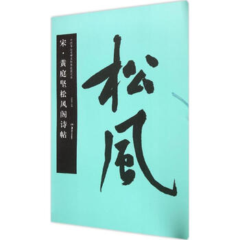 宋·黄庭坚松风阁诗帖
