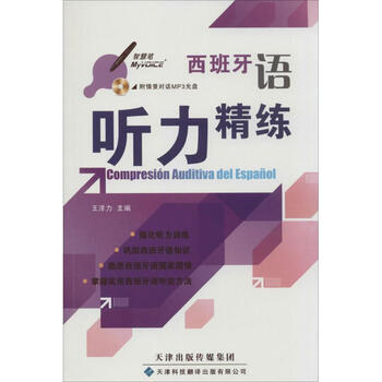 西班牙语听力精炼