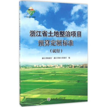 浙江省土地整治项目预算定额标准