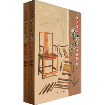 明清家具鉴赏与制作分解图鉴