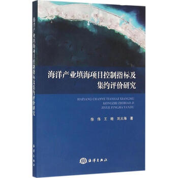海洋产业填海项目控制指标及集约评价研究