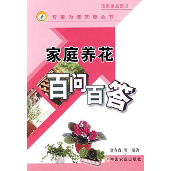 家庭养花百问百答/专家为您答疑丛书