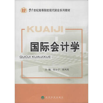 国际会计学