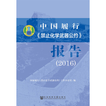中国履行《禁止化学武器公约》报告（2016）