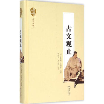 古文观止(名家注译本)