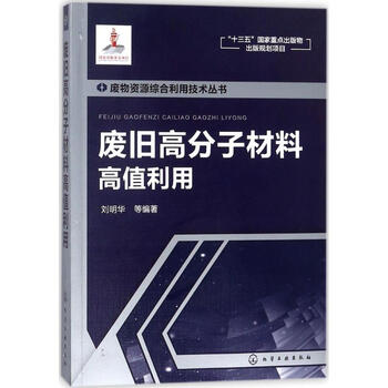 废旧高分子材料高值利用