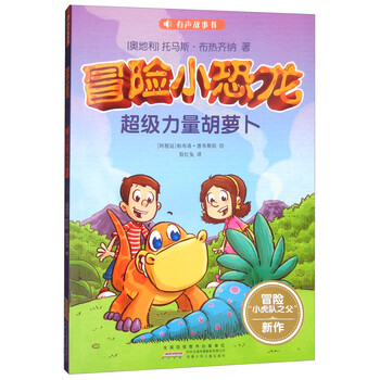 超级力量胡萝卜（有声故事书）/冒险小恐龙