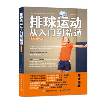 [正版图书]排球运动从入门到精通