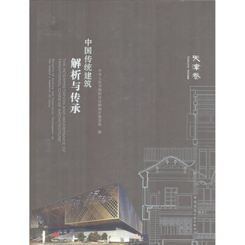 中国传统建筑解析与传承天津卷