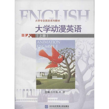 大学动漫英语(上册)