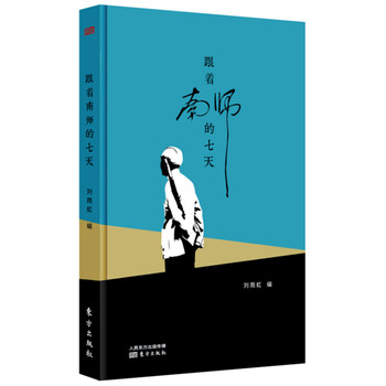 [正版图书]跟着南师的七天