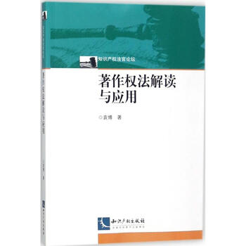 著作权法解读与应用