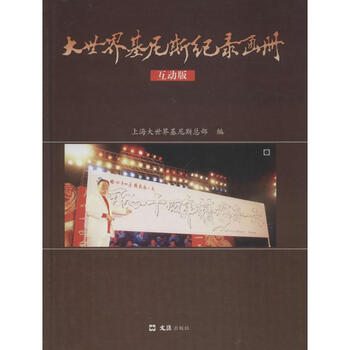 大世界基尼斯记录画册(互动版)