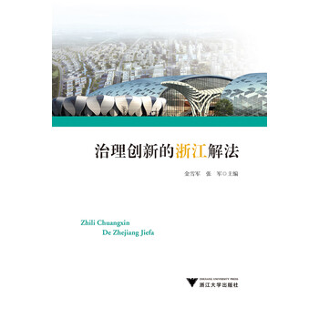 治理创新的浙江解法