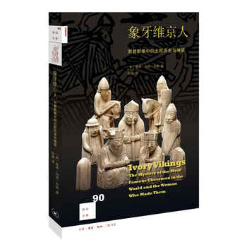 新知文库90：象牙维京人