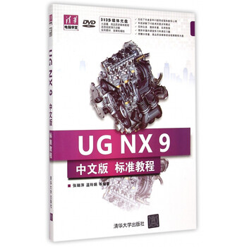 UG NX9中文版标准教程(附光盘)/清华电脑学堂