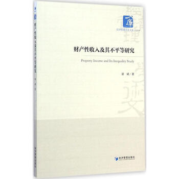 财产性收入及其不平等研究