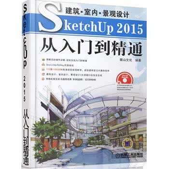 建筑·室内·景观设计SketchUp2015从入门到精通