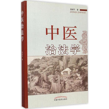 中医治法学