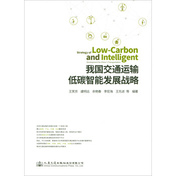 我国交通运输低碳智能发展战略