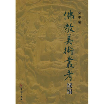 佛教美术丛考续篇