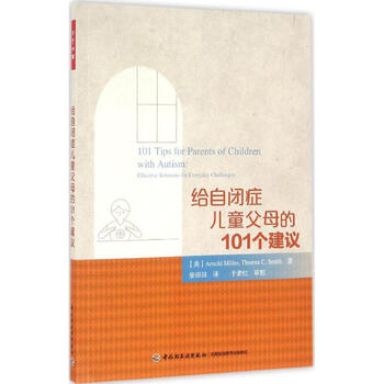 给自闭症儿童父母的101个建议