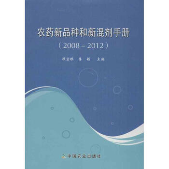 农药新品种和新混剂手册