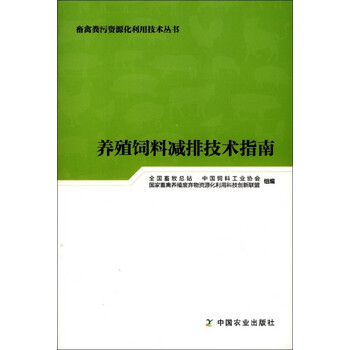 养殖饲料减排技术指南/畜禽粪污资源化利用技术丛书