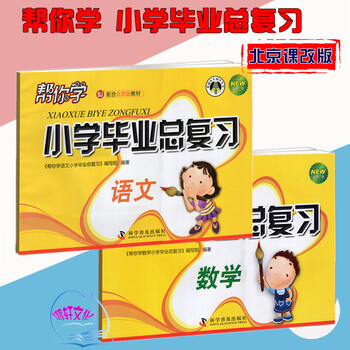帮你学 小学毕业总复习 语文+数学 北京版