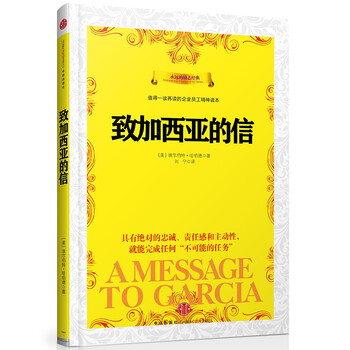  致加西亚的信9787508631592