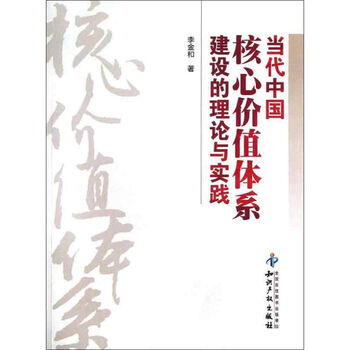 当代中国核心价值体系建设的理论与实践