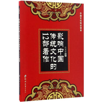 影响中国传统文化的12部著作