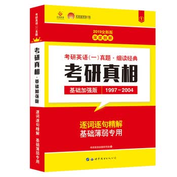 太阳城·2019考研英语一真题 考研真相·基础加强版（1997-2004）