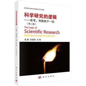 [正版图书]科学研究的逻辑-思考、判断胜于一切（第二版）