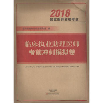 临床执业助理医师考前冲刺模拟卷