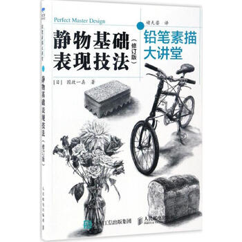 铅笔素描大讲堂(修订版)静物基础表现技法