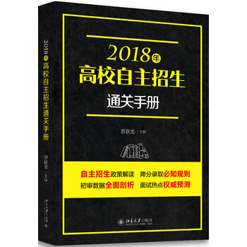 {正版新书}2018年高校白主招生9787301290323