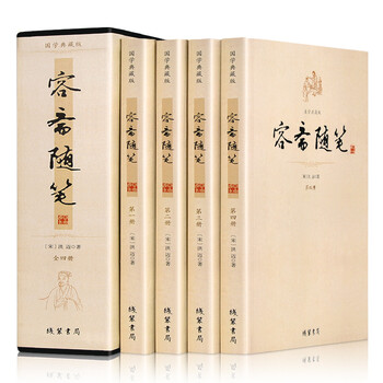 四书五经（套装共4册 精注精译 图文典藏版） 容斋随笔（共4册 ）
