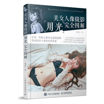 正版 美女人像摄影用光完全图解9787115478900