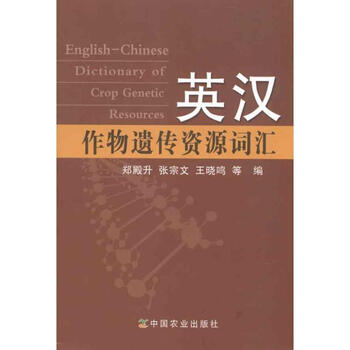 英汉作物遗传资源词汇
